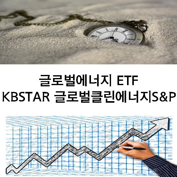 글로벌 클린에너지 ETF KBSTAR 글로벌클린에너지S&P 배당금 및 종목분석