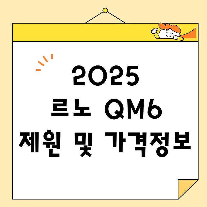2025 르노 QM6 제원 및 가격정보