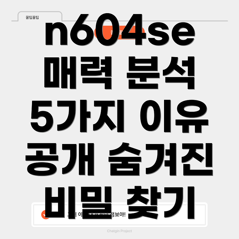 n604se 숨겨진 매력까지 파헤치는 분석 5가지 이유