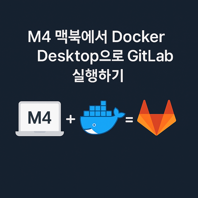 맥북에서 Docker Desktop으로 GitLab 실행하기 — 누릇한 노빠꾸 블로그