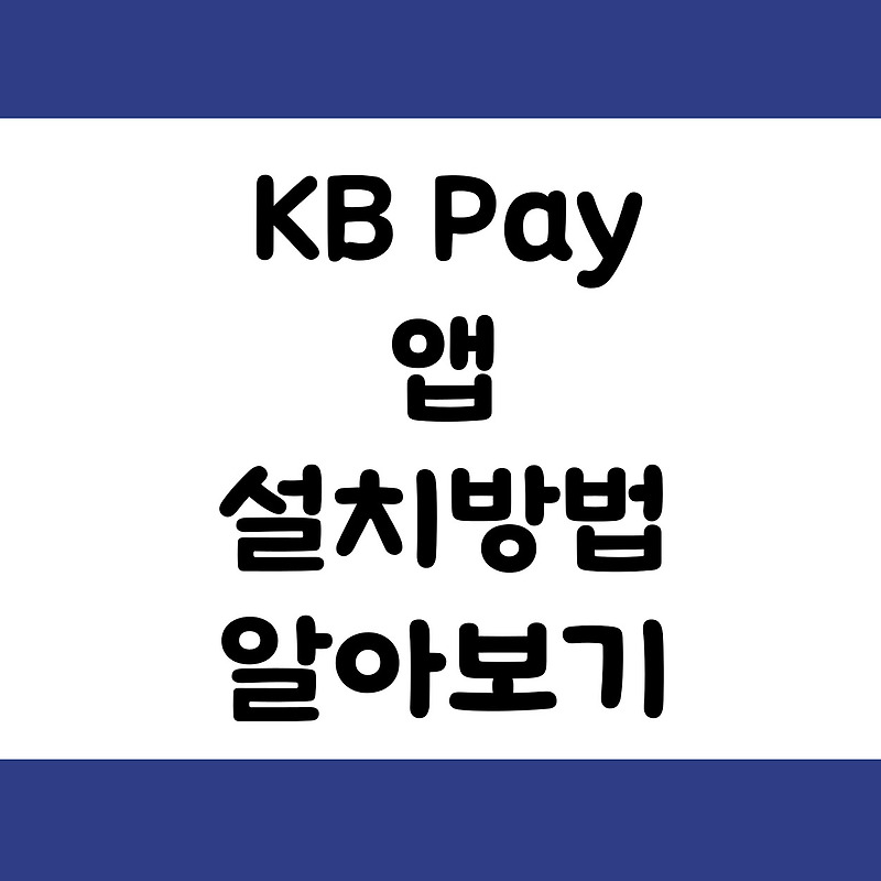 KB Pay 케이비페이 앱 어플 설치 방법