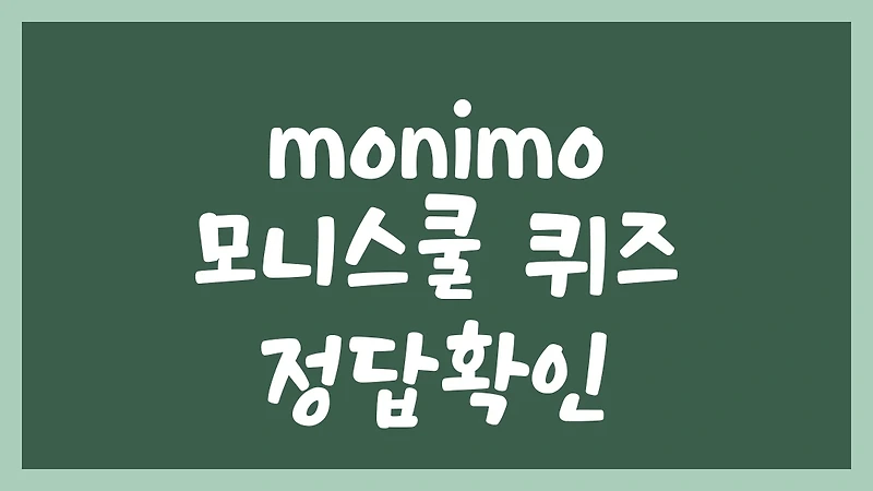 [monimo 모니스쿨] 4월 5일 금융·상식 퀴즈 풀고 젤리 받자!