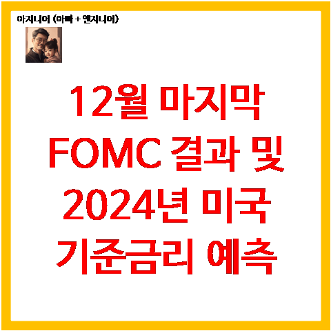 12월 마지막 FOMC 결과 및 2024년 미국 기준금리 예측 점도표