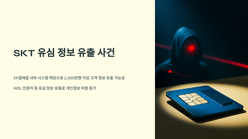 SKT 해킹 사건 총정리와 안전한 대처법