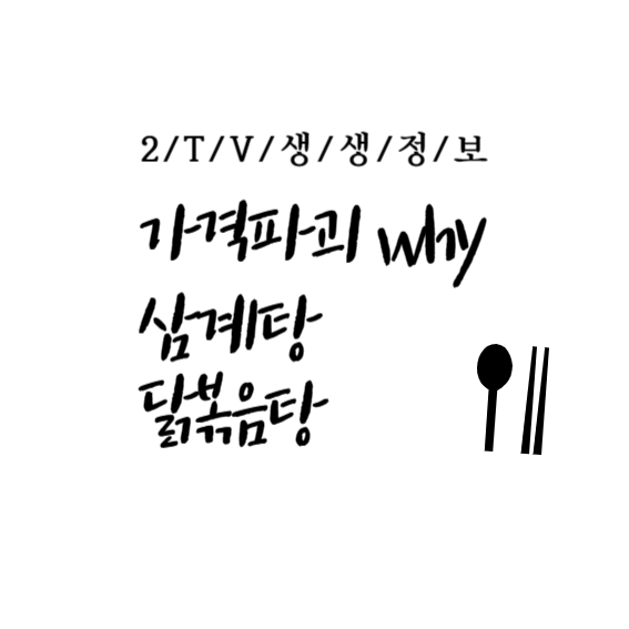 2TV 생생정보 가격파괴 why 삼계탕 1만원 닭볶음탕 1만원 경기도 화성시 보양식맛집