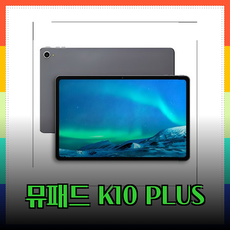 아이뮤즈 뮤패드 K10 PLUS: 8GB RAM의 압도적인 성능과 128GB 저장공간, 가성비 태블릿PC 추천!