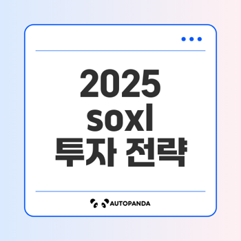 soxl 주가 전망과 2025 투자 전략은?