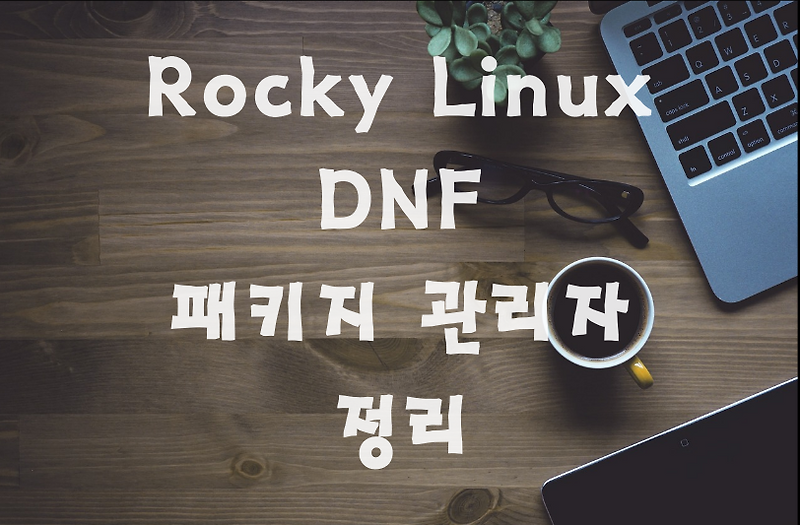 Rocky Linux DNF 패키지 관리자 정리