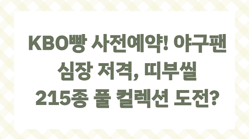 KBO빵 사전예약! 야구팬 심장 저격, 띠부씰 215종 풀 컬렉션 도전?