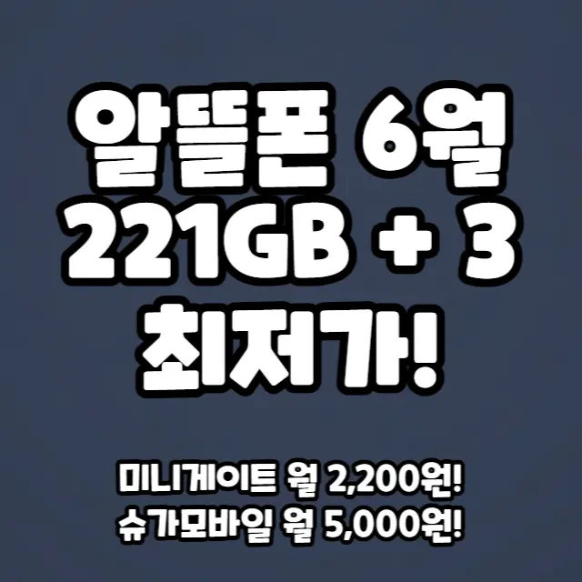 알뜰요금제 6월 221GB+3Mbps 2,200원! 최저가 추천! (ft. 미니게이트 슈가모바일)