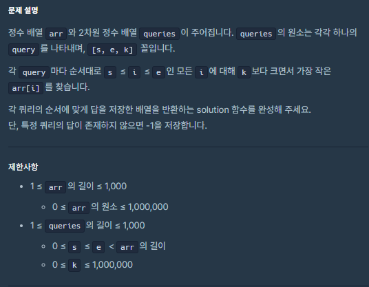 [프로그래머스] Python - Lv.0 수열과 구간 쿼리 2