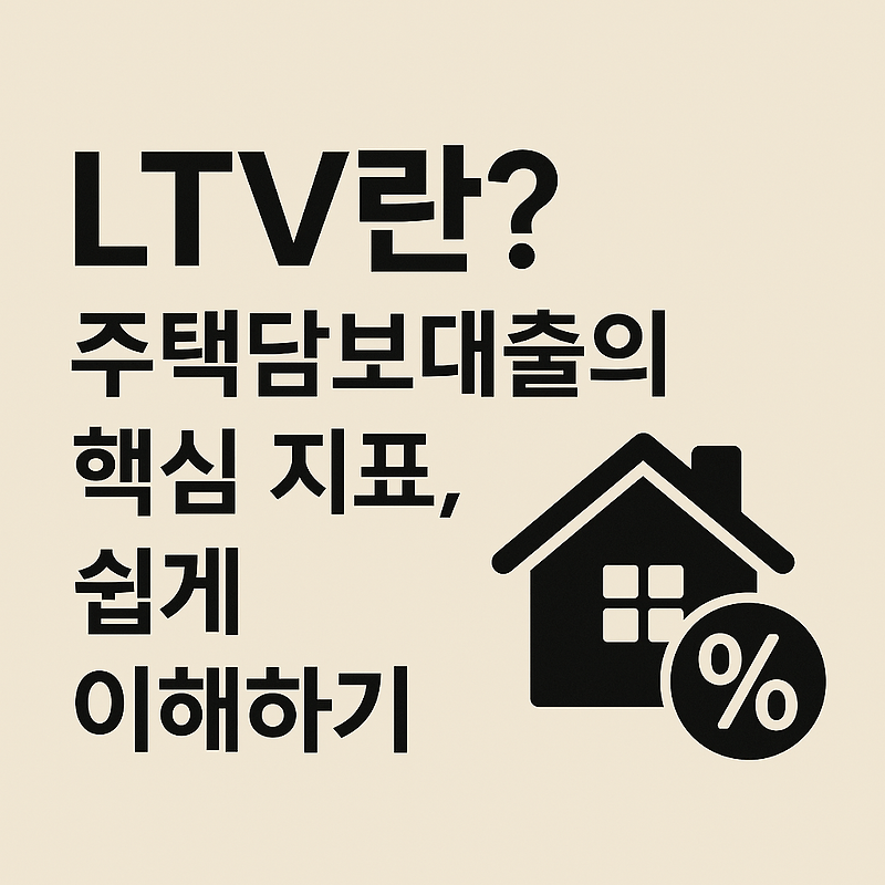 🏡 "LTV란? 주택담보대출의 핵심 지표, 쉽게 이해하기"