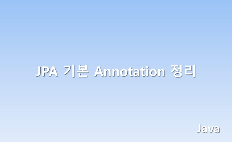 [Spring Data JPA] JPA 기본 Annotation 정리