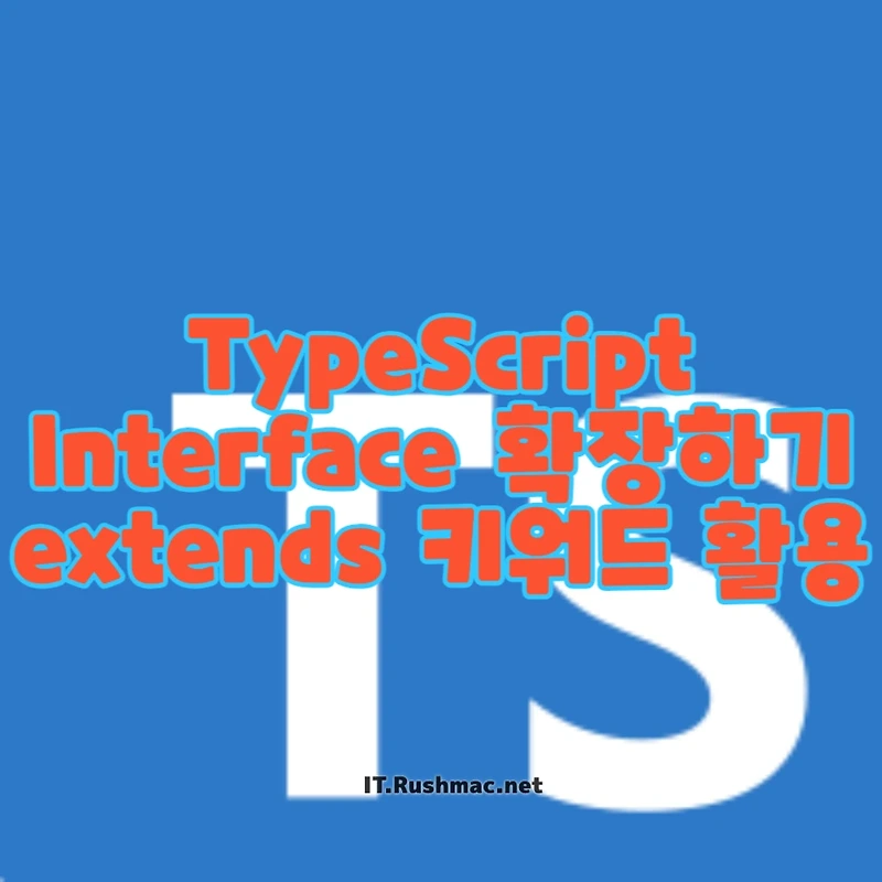 TypeScript에서 Interface 확장하기: extends 키워드 활용법
