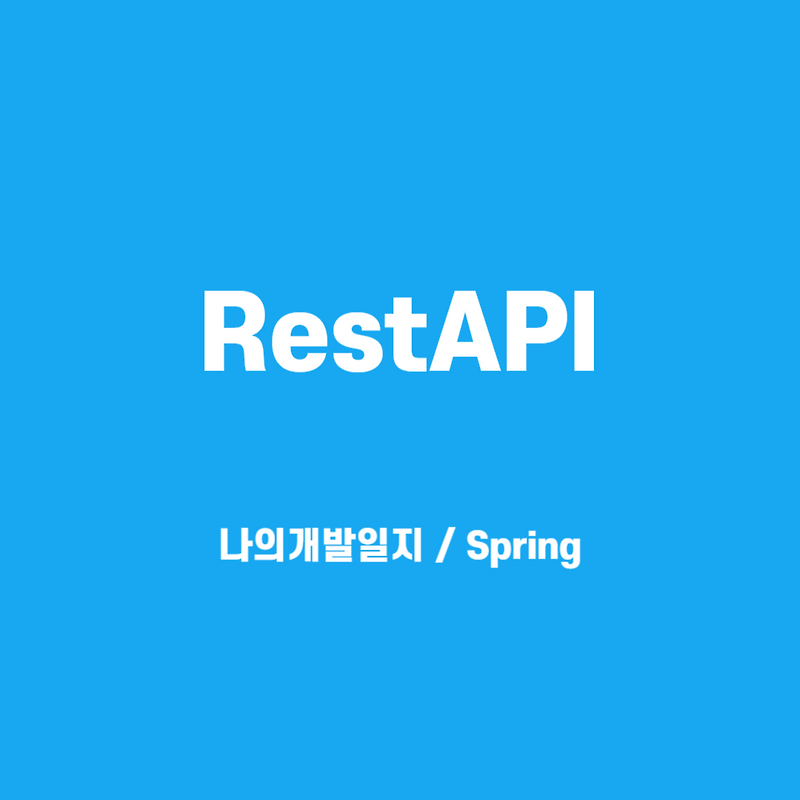 Spring) RestAPI
