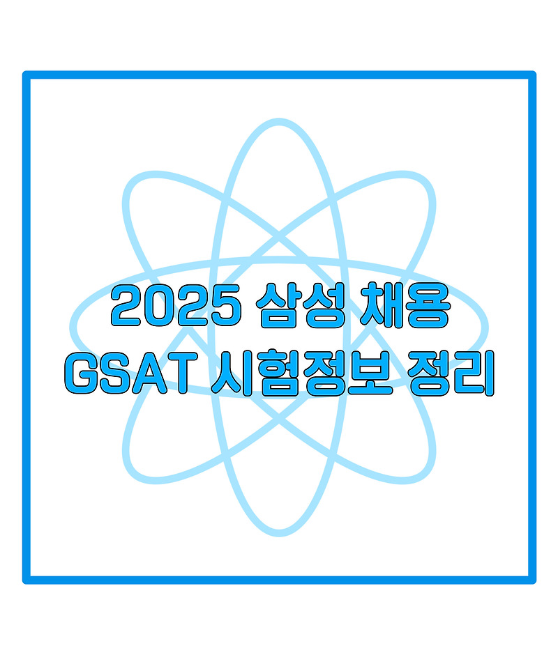 2025 삼성 채용, GSAT 시험 정보 정리