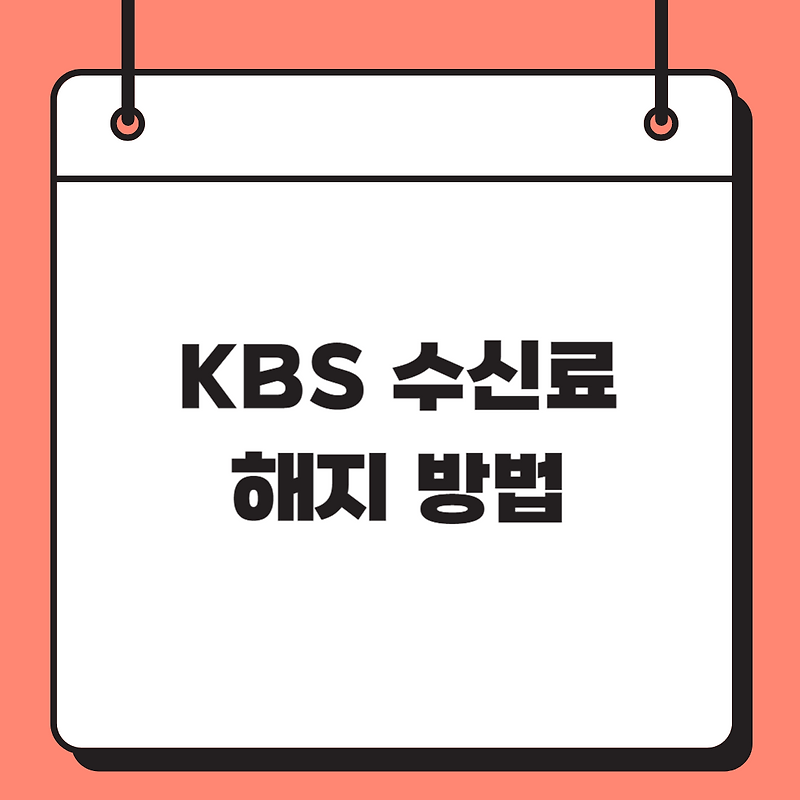 KBS 수신료 해지 방법