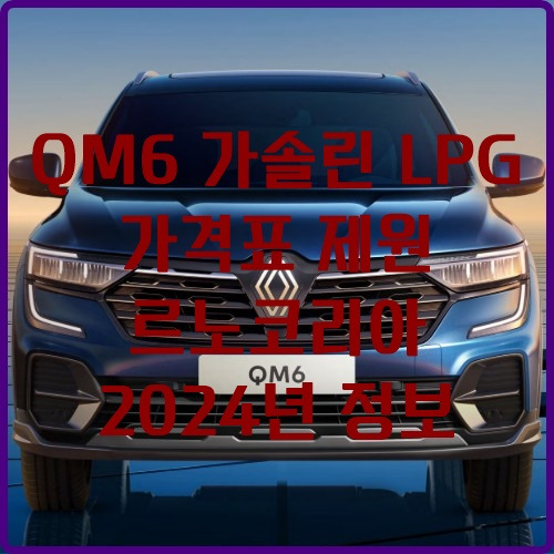 QM6 가솔린 LPG 가격표 제원 르노코리아 2024년 정보