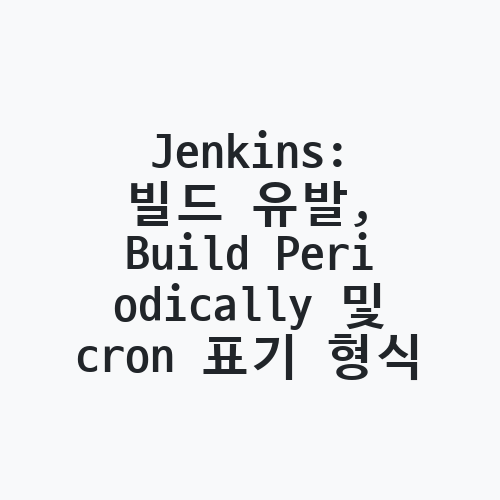 Jenkins: 빌드 유발, Build Periodically 및 cron 표기 형식