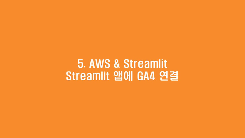 [AWS/Streamlit] (5/6) AWS EC2 활용 Streamlit 앱에 GA4 연결