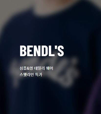 BENDL'S 특가 세일
