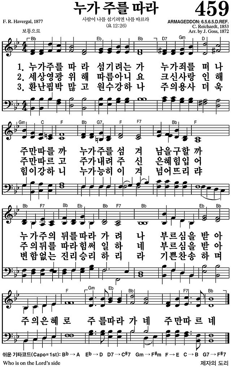 찬송가 459장 누가 주를 따라 #가사/악보 JPG/PDF/PPT 듣기/재생