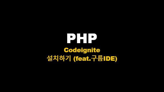 [CI] CodeIgniter 설치 (feat. GOORM IDE) :: This is my note.