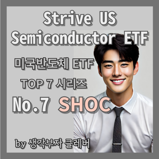 SHOC(Strive US Semiconductor ETF)