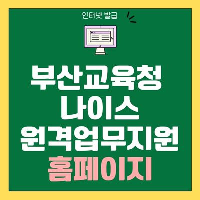 부산교육청 나이스 원격업무지원 서비스 (https://evpn.pen.go.kr)