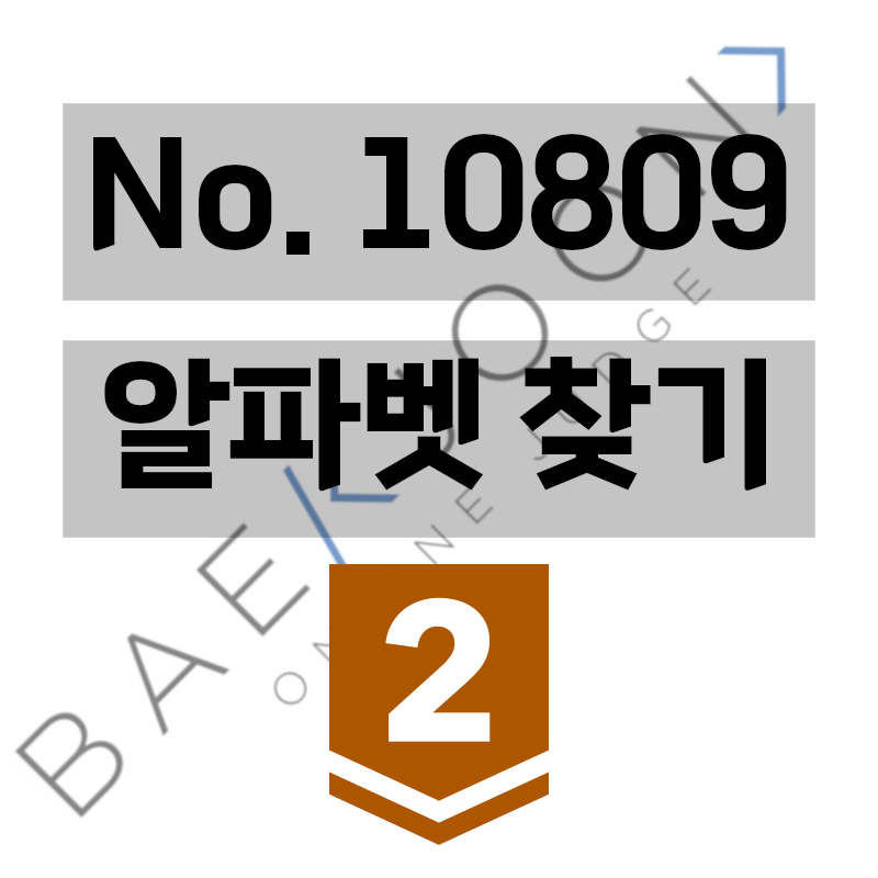 [BOJ 백준] 10809 - 알파벳 찾기 (C++)