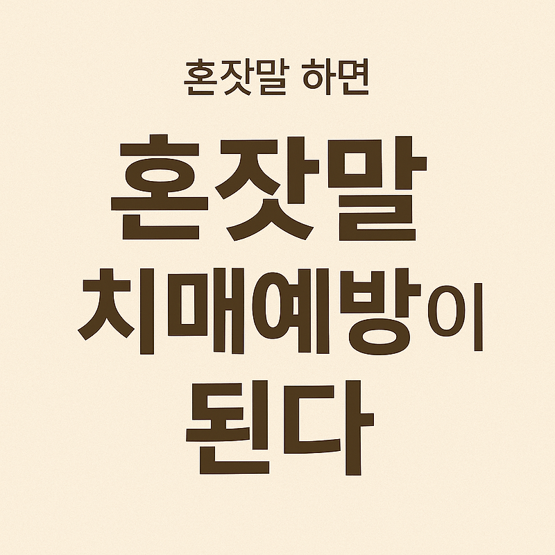 혼잣말과 치매예방 진짜?