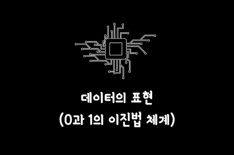 [Chapter 2] Bits, Data Types, and Operations - 데이터의 표현