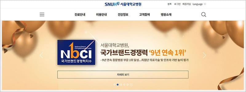 서울대학교병원 예약 신청 및 진료 안내 바로가기 (www.snuh.org)