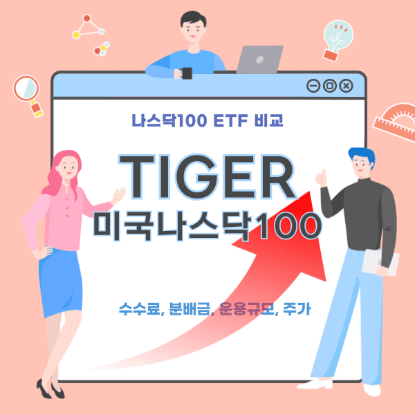 나스닥100 ETF 수수료 분배금 비교 TIGER 미국나스닥100 133690