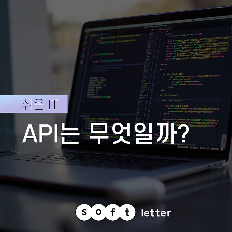 [쉬운 IT] API란 무엇일까? :: 소프트레터