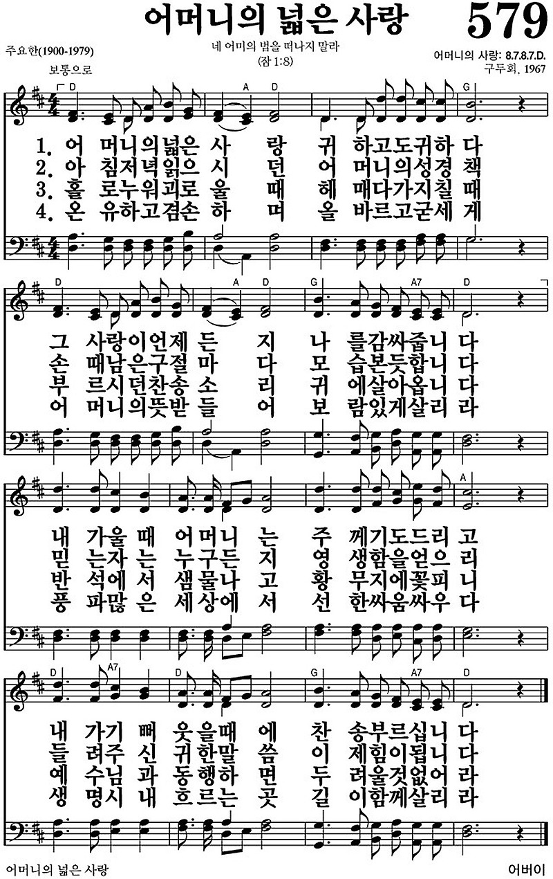 찬송가 579장 어머니의 넓은 사랑 #가사/악보 JPG/PDF/PPT 듣기/재생