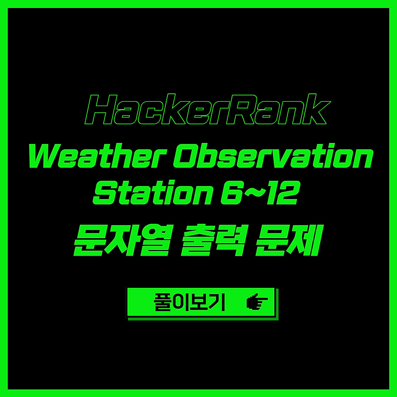 [HackerRank] MY SQL _Weather Observation Station 6,7,8,9,10,11,12 (여러가지 방법으로 풀어보기)