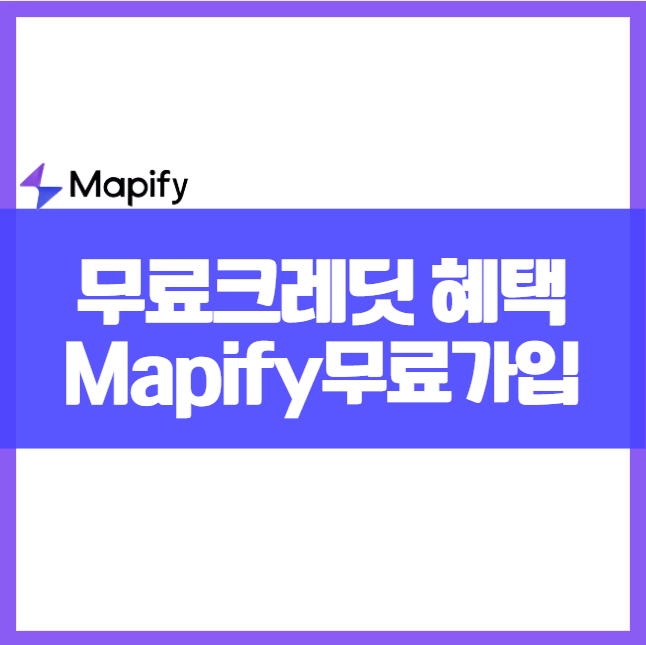 AI 기반 마인드맵 생성 도구 Mapify 무료 크레딧 혜택을 받고 가입하기