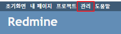[Redmine] 레드마인 일감 우선순위 설정 (redmine issue priority custom field)