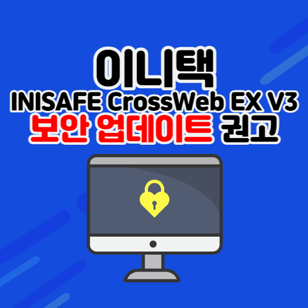 2023 해킹 방지 방법[이니택 이니세이프 INISAFE CrossWeb EX V3 보안 업데이트] - 둥이아범