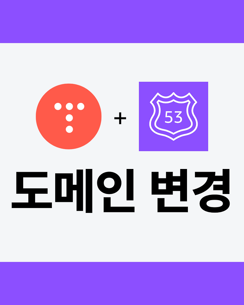 AWS Route53으로 티스토리 도메인 바꾸기