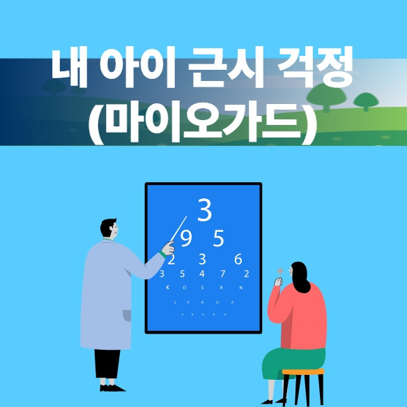 내 아이 근시 걱정, 마이오가드로 해결할 수 있을까?