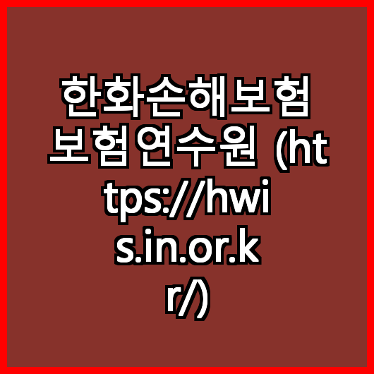 한화손해보험 보험연수원 (https://hwis.in.or.kr/)