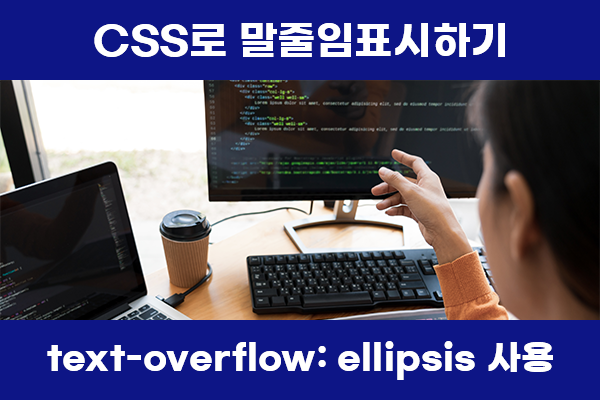 [CSS] 한줄, 여러줄 텍스트 ellipsis 말줄임표(...)로 처리하는 방법