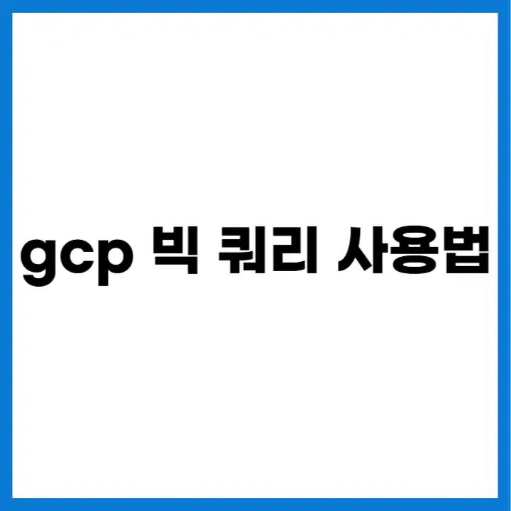 gcp 빅 쿼리 사용법 가이드 (2025) | 요금제, 장점, 실전 예시까지::gcp 빅 쿼리 사용법 가이드 (2025) | 요금제, 장점, 실전 예시까지