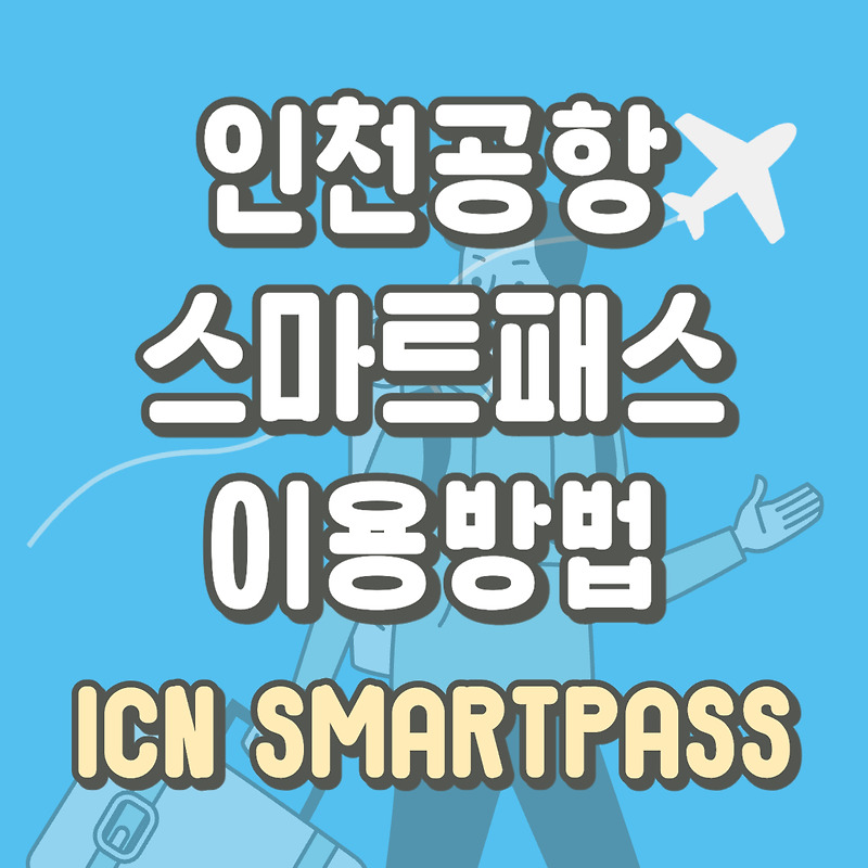 ICN SMARTPASS 스마트 항공권 이용법_인천공항필수어플