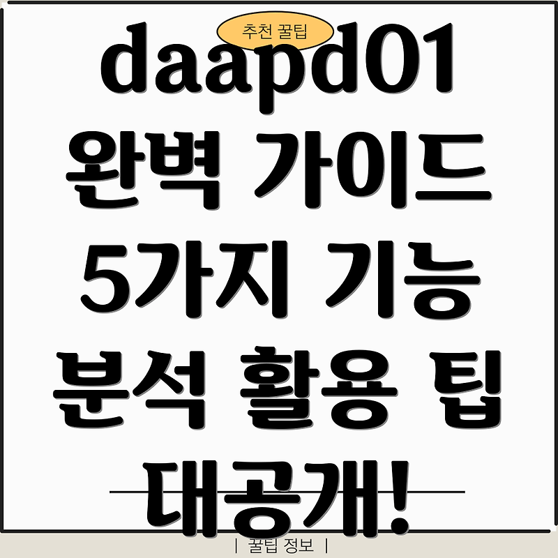 daapd01 사용 가이드 5가지 기능 분석 및 활용 팁