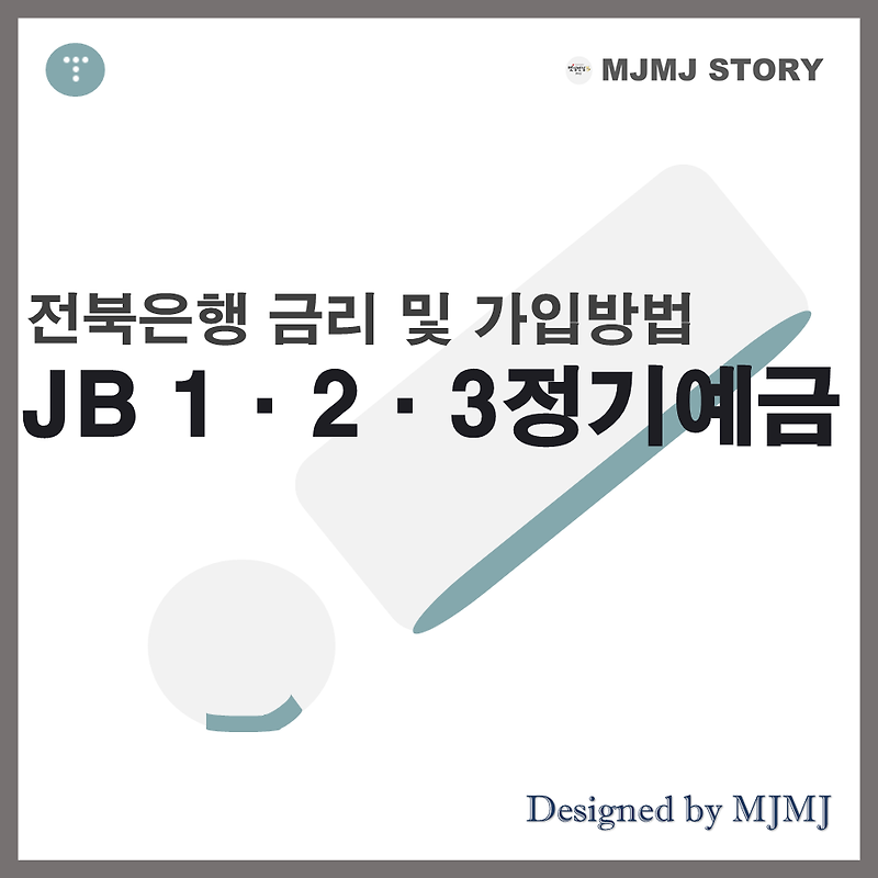전북은행 JB 1·2·3 정기예금 금리 및 가입방법