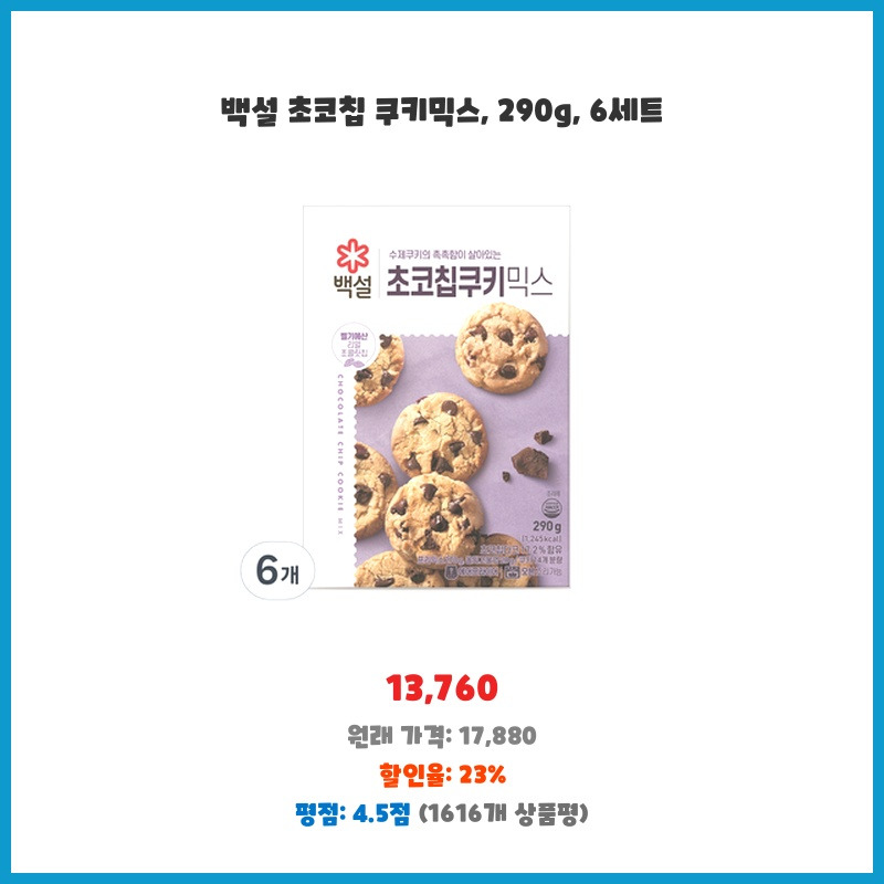 한정 수량 백설 초코칩 쿠키믹스 290g 6세트 추천