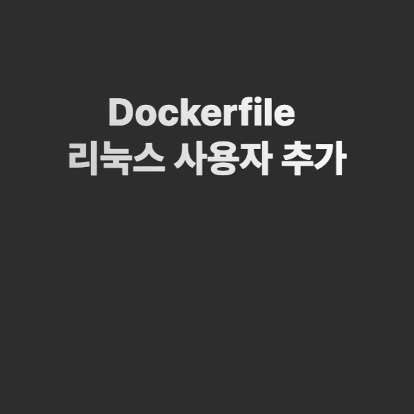 Dockerfile에서 리눅스 사용자 추가방법